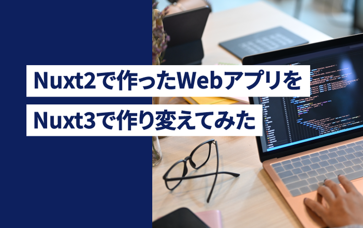 Nuxt2で作ったWebアプリをNuxt3で作り変えてみた | ジャーナル | トライベック