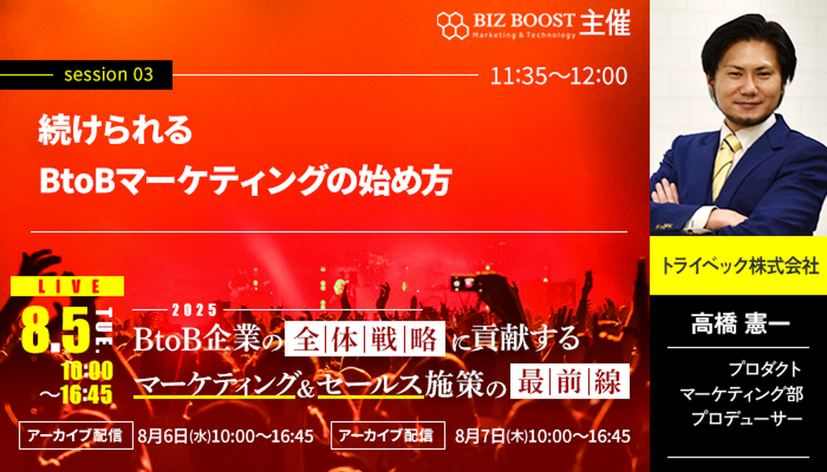 BizBoost BtoB Marketing&Sales Summit トライベックセッション「続けられるBtoBマーケティングの始め方」 | ジャーナル | トライベック